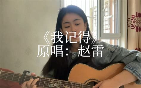 吉他弹唱：《我记得》 哔哩哔哩
