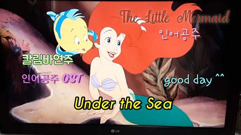 The Little Mermaid 인어공주 Ost 💕 Under The Sea 칼림바연주 Youtube