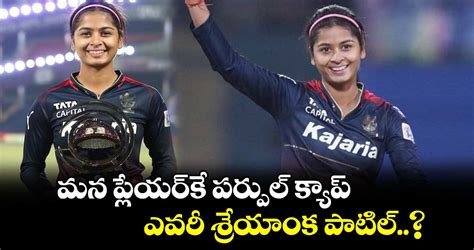 Wpl 2024 Final మన ప్లేయర్‌కే పర్పుల్ క్యాప్ ఎవరీ శ్రేయాంక పాటిల్