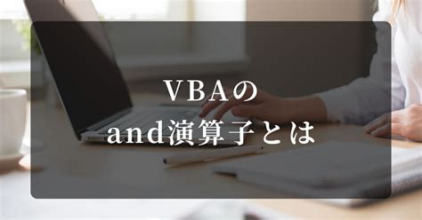 Vbaのand演算子の使い方3つ以上の条件をandでつなぐには ハルブログ