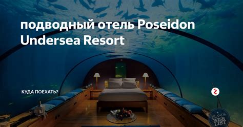 подводный отель Poseidon Undersea Resort | Куда поехать? | Дзен