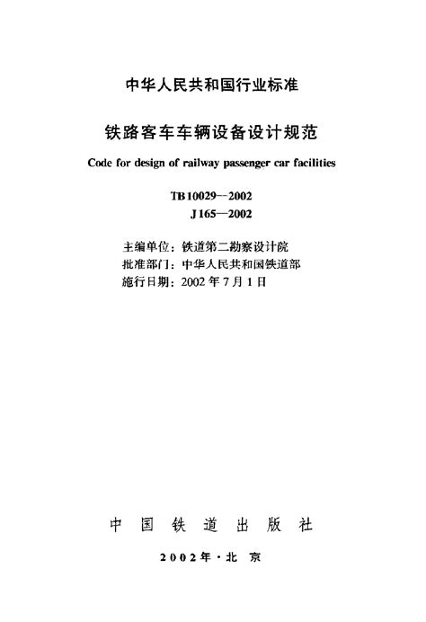 Tb10029 2002铁路客车车辆设备设计规范施工设备土木在线