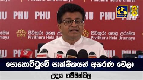 පොහොට්ටුවේ පාක්ෂිකයන් අසරණ වෙලා උදය ගම්මන්පිල Youtube