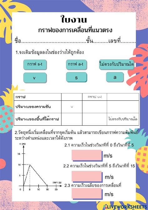 กราฟของการเคลื่อนที่แนวตรง Online Exercise For Live Worksheets
