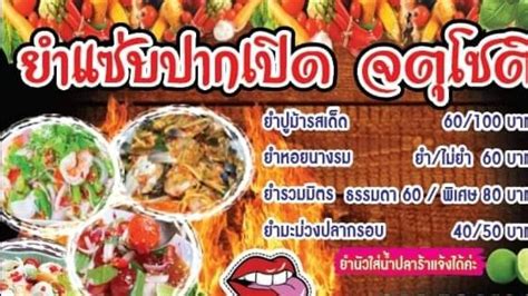 ร้านยำแซ่บปากเปิด หน้า7 11จตุโชติ12 สั่งอาหารออนไลน์ล่วงหน้า รับที่