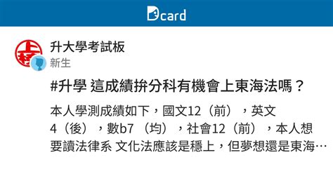 升學 這成績拚分科有機會上東海法嗎？ 升大學考試板 Dcard