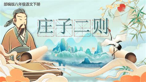部编版2024春八年级语文下册21《庄子二则》之《北冥有鱼》 课件（共26张ppt） 21世纪教育网