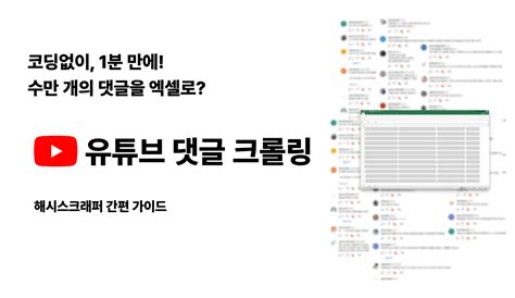 해시스크래퍼를 활용한 1분만에 유튜브 댓글 웹크롤링하기