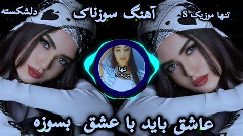 آهنگ سوزناک🥀💔 غمگین 😥 عاشق باید با عشق بسوزه بیبن چی کردی با حال