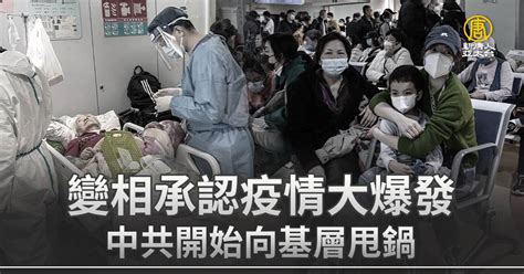 變相承認疫情大爆發 中共開始向基層甩鍋 新唐人亞太電視台