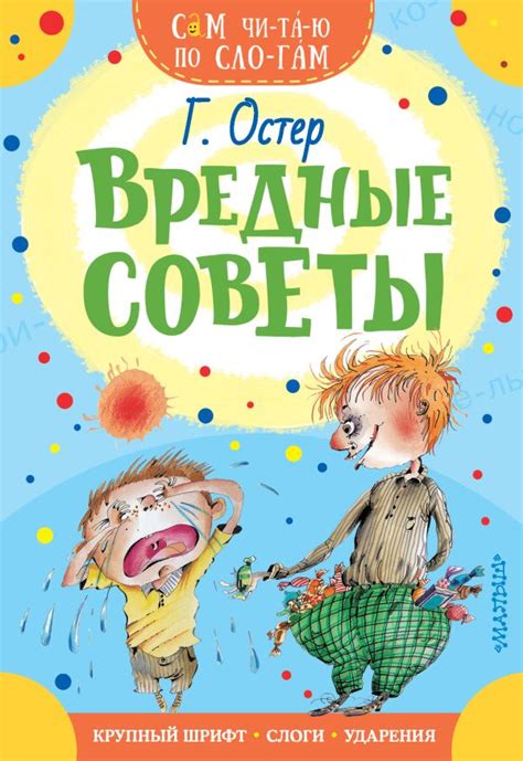 Вредные советы | Г. Остер