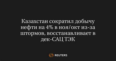 Казахстан сократил добычу нефти на 4 в ноя окт из за штормов