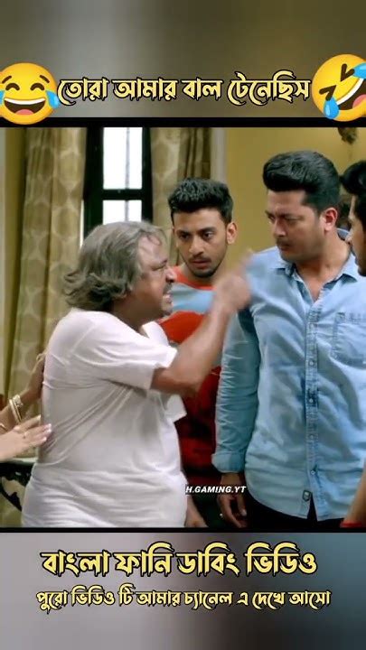 🤣😂কাল রাতে তোরা আমার বাল ধরে টেনেছিস😂🤣বাংলা ফানি ডাবিং ভিডিও Short