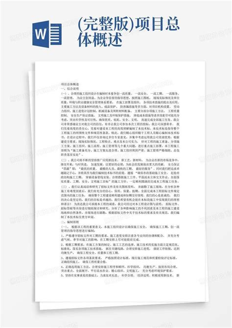 完整版项目总体概述word模板下载编号qnkpmyry熊猫办公
