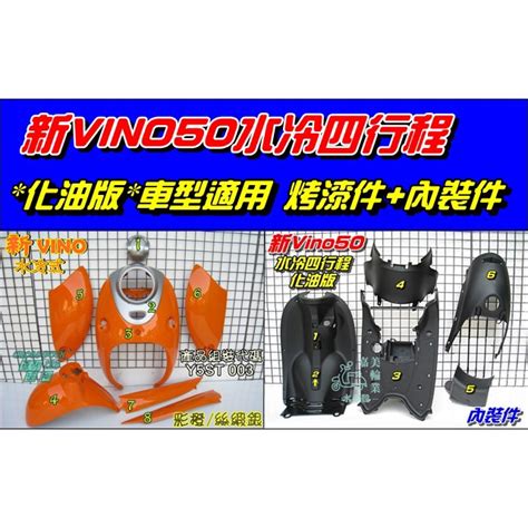 【水車殼】山葉 新vino50 水冷 四行程 化油版 全台份 彩橙絲緞銀14項 新vino 5st 烤漆 橙色 內裝 蝦皮購物