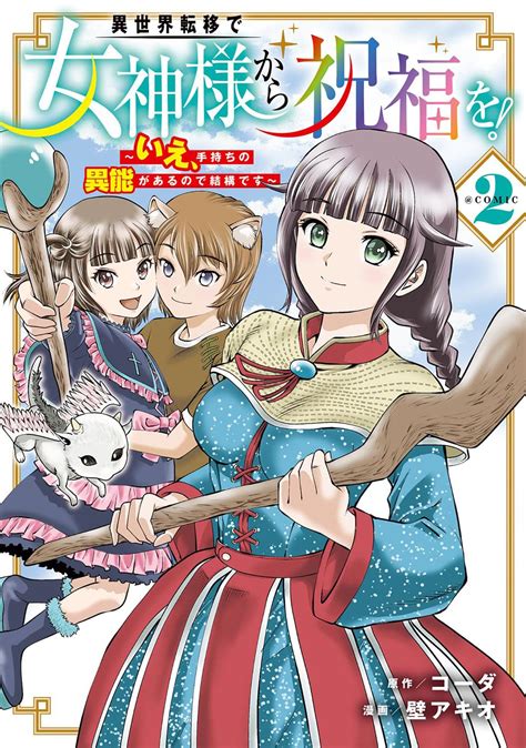 異世界転移で女神様から祝福を！ ～いえ、手持ちの異能があるので結構です～ Comic 2 マッグガーデンコミック Beatsシリーズ