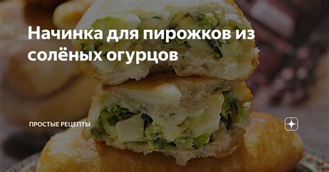 Начинка для пирожков из солёных огурцов Простые рецепты Дзен