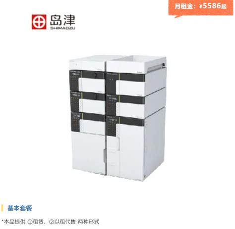 仪器推荐 岛津 液相色谱，月租金5586元起 北京携测技术有限公司