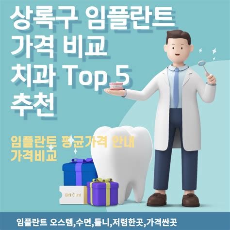 안산 상록구 임플란트 가격 비용 비교 후기 과잉진료 없는 치과 추천 Top5 오스템텐티움메가젠 치과순위