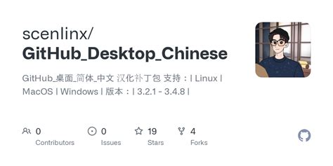 github scenlinx github desktop chinese github 桌面 简体 中文 汉化补丁包 支持