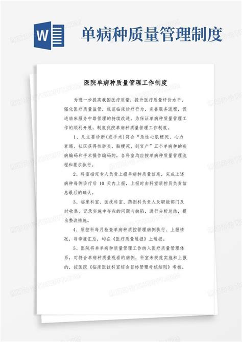 单病种质量管理工作制度Word模板下载 编号qzyvyngl 熊猫办公