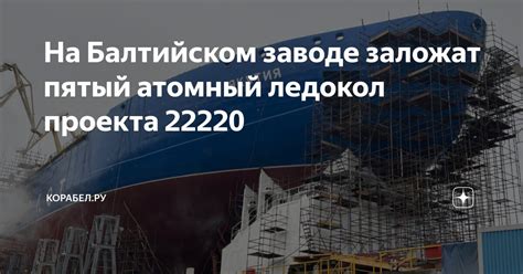 На Балтийском заводе заложат пятый атомный ледокол проекта 22220