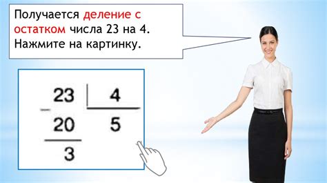 Деление с остатком Урок № 29 презентация онлайн