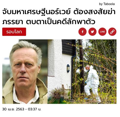 ซ้อขอเล่า ~ เมาท์เท่าที่รู้ On Twitter จับมหาเศรษฐีนอร์เวย์ ต้องสงสัย