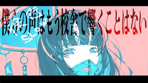 僕らの声はもう校舎で響くことはない 晴天大勢 Featsynthv Mai 【カノン進行ボカロ曲投稿祭2025】 ニコニコ動画