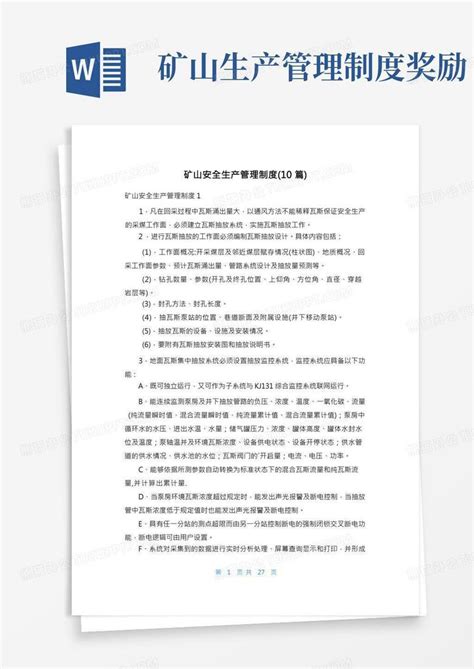 矿山安全生产管理制度10篇word模板下载编号lmdpvegx熊猫办公