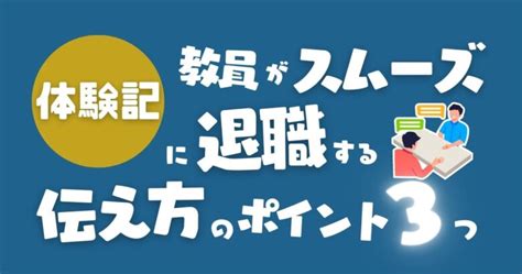 【いつ言う？引き止められる？】教員が年度末退職する際の伝え方3つのポイント コギトは教員やめてみた。