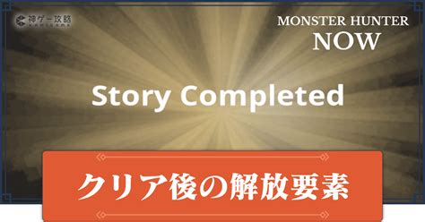 【モンハンなう】クリア後の解放要素とやり込み要素【モンハンナウ】 神ゲー攻略