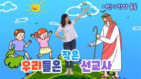[율동] 우리들은 작은 선교사👍🏻ㅣ유치부 유아부ㅣ어린이 찬양 추천 Youtube