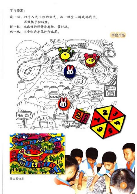 《第5课 登山游戏》2013年审定人教版小学三年级美术上册课本人教版小学课本
