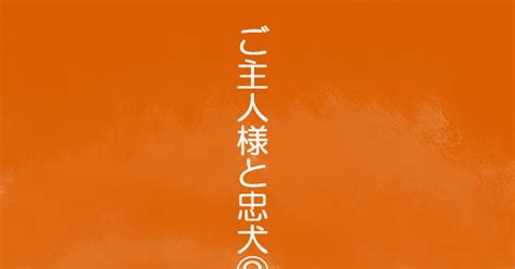 Pfl】 【pfl】お出かけ当日【交流】 大智のマンガ 【pfl】交流 ご主人様と忠犬 Pixiv