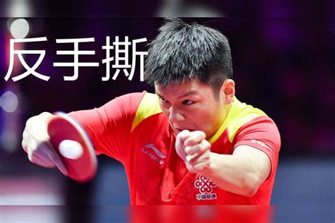 樊振东张超战例谈反手撕与反手拨，现代技术与传统打法的区别在哪里