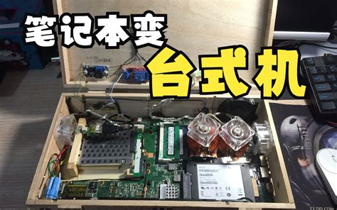 笔记本主板改台式机用！研究下！笔记本维修猿 哔哩哔哩