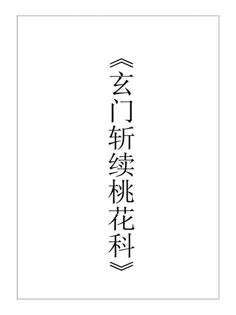 玄门斩续桃花科 Pdf