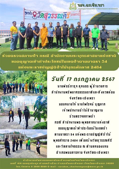 สำนักงานทรัพยากรธรรมชาติและสิ่งแวดล้อมจังหวัดฉะเชิงเทรา วันที่ 17 กรกฎาคม 2567 นายพัชร์ภารุจ