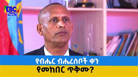 የብሔር ብሔረሰቦች ቀን የመከበር ጥቅሙ Etv Ethiopia News Youtube