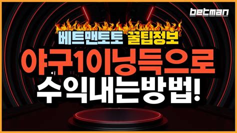 【야구 1이닝 득으로 수익을 낼 수 있다】 배트맨토토 베트맨토토 스포츠토토 프로토 라이브스코어 토토하는법 스포츠재테크 무료픽