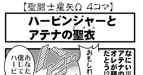 聖闘士星矢Ω 【聖闘士星矢Ω4コマ】ハービンジャーとアテナの聖衣クロス ぜろぜくしむのイラスト Pixiv