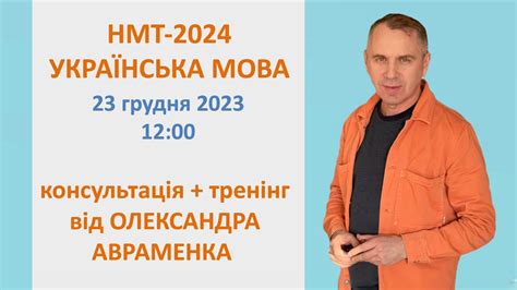 Консультація тренінг від Олександра АВРАМЕНКА «НМТ 2024 українська мова Youtube