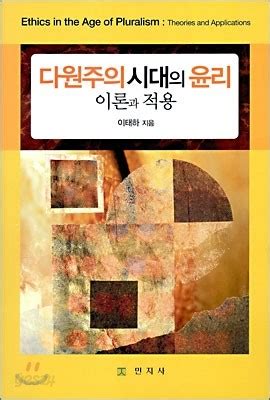 중고샵 다원주의 시대의 윤리 예스24