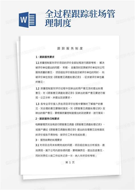跟踪服务制度word模板下载熊猫办公