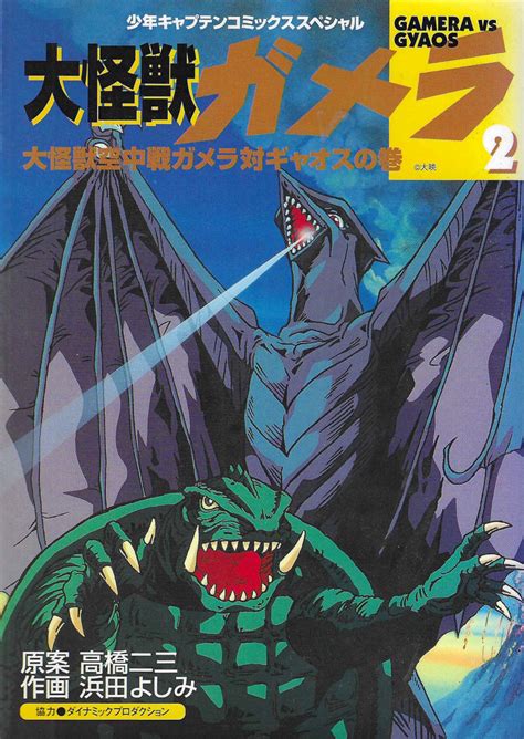 Gamera Gyaos Daiei Film Daiei Motion Picture Gamera Series Gamera The Giant Monster