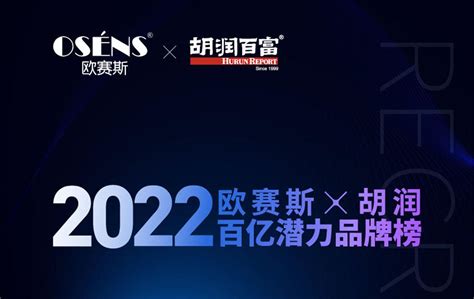 《突破的力量 2022欧赛斯×胡润百亿潜力品牌榜》 召集令 知乎