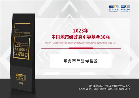 金控集团旗下东莞市产业母基金荣登清科2023 年度中国地级市政府引导基金30强