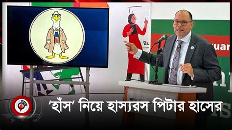‘হাঁস নিয়ে হাস্যরস পিটার হাসের Jago News Youtube