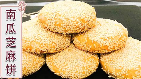南瓜芝麻饼这个做法一定要收藏只需简单几步酥脆香甜南瓜芝麻饼 YouTube